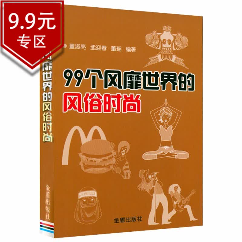 【包邮】99个风靡世界的风俗时尚