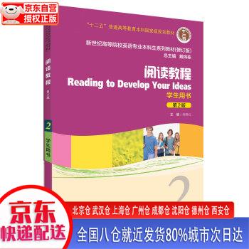 【新华全新书籍】英语专业本科生系列教材.修订版：阅读教程2学生用书（新）（附光盘）