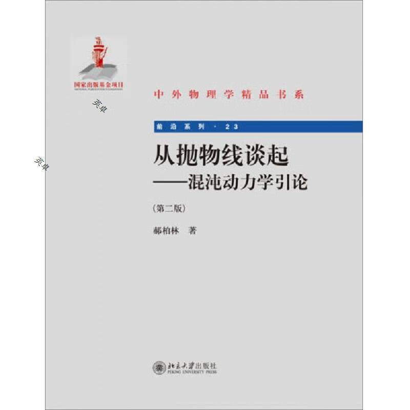 中外物理学精品书系·前沿系列：从抛物线谈起(混沌动力学引论)(