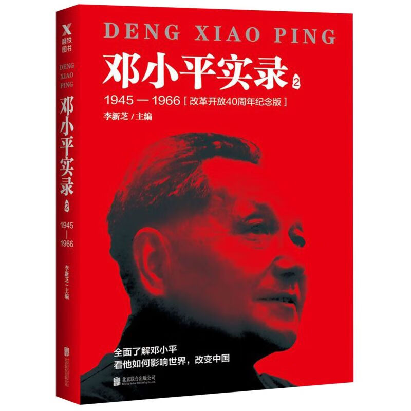 邓小平实录(2 1945-1966改革开放40周年纪念版)