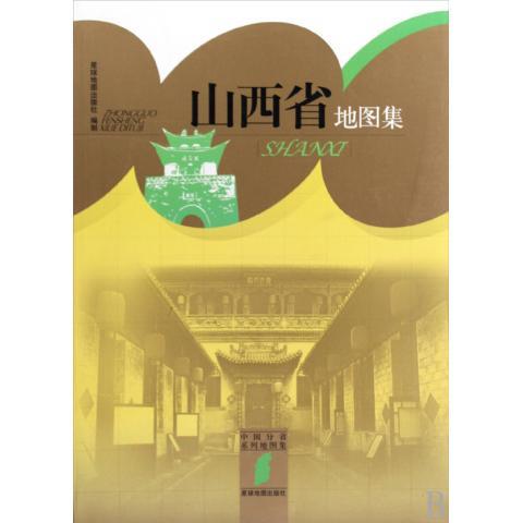 山西地图集 星球地图出版社 编