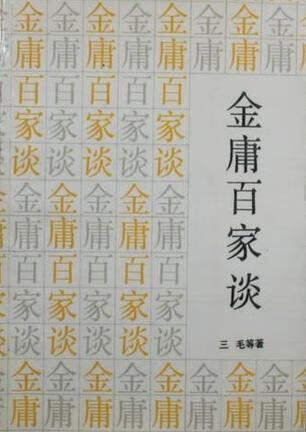 金庸百家谈【好书】