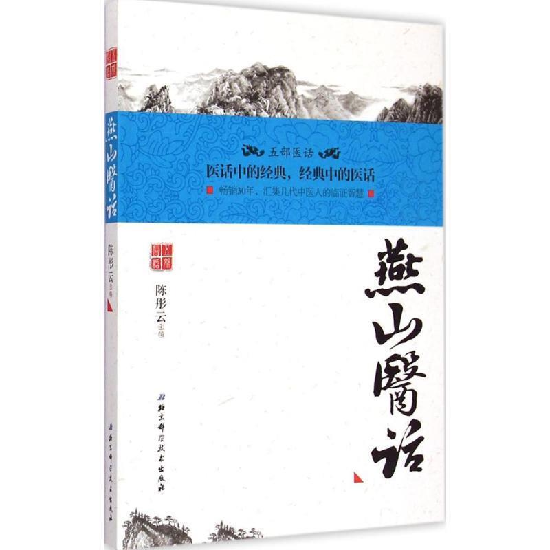 燕山医话 陈彤云