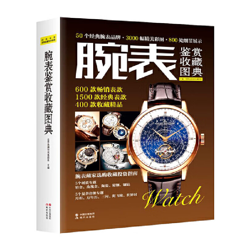 腕表鉴赏收藏图典