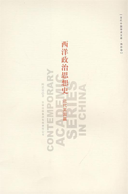 西洋政治思想史:近代英国篇
