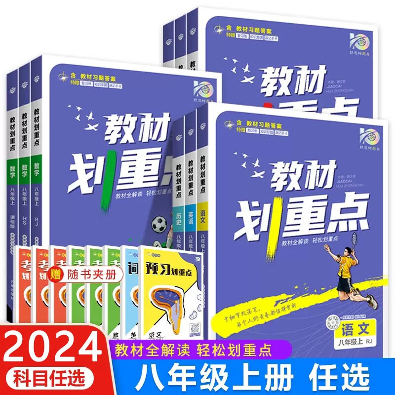 【八上自选】2024初中教材划重点八年级上册配秒重点图记必刷题初二教材课本同步讲练辅导书 【人教版】八年级上册 历史