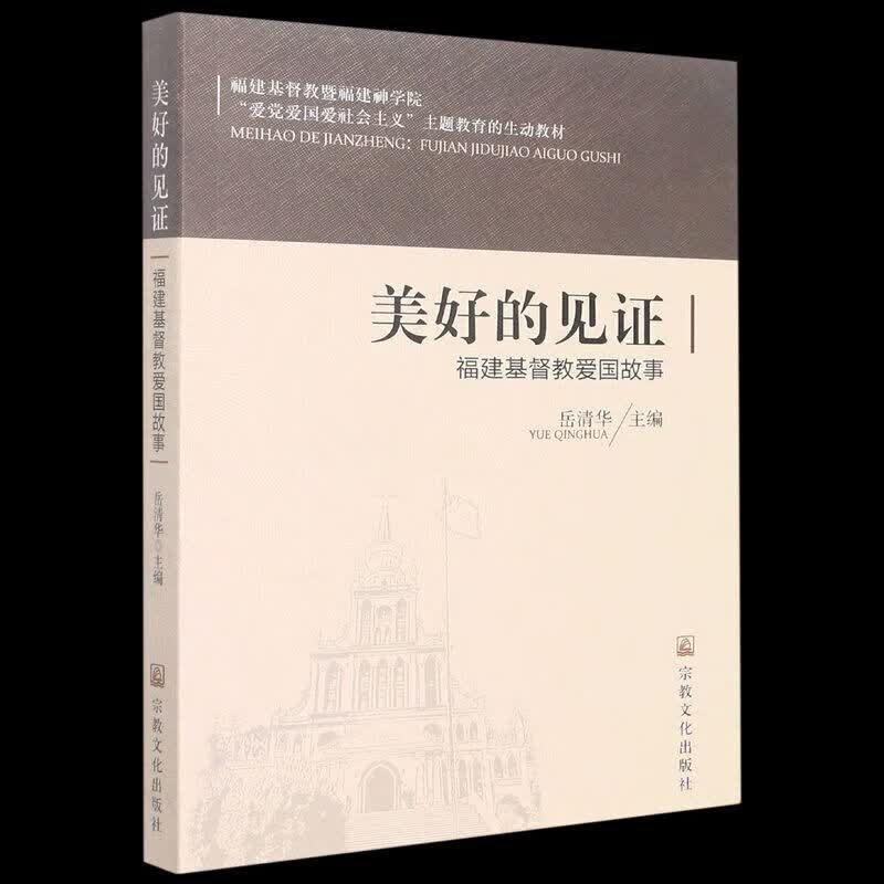 美好的见证(福建基督教爱国故事)