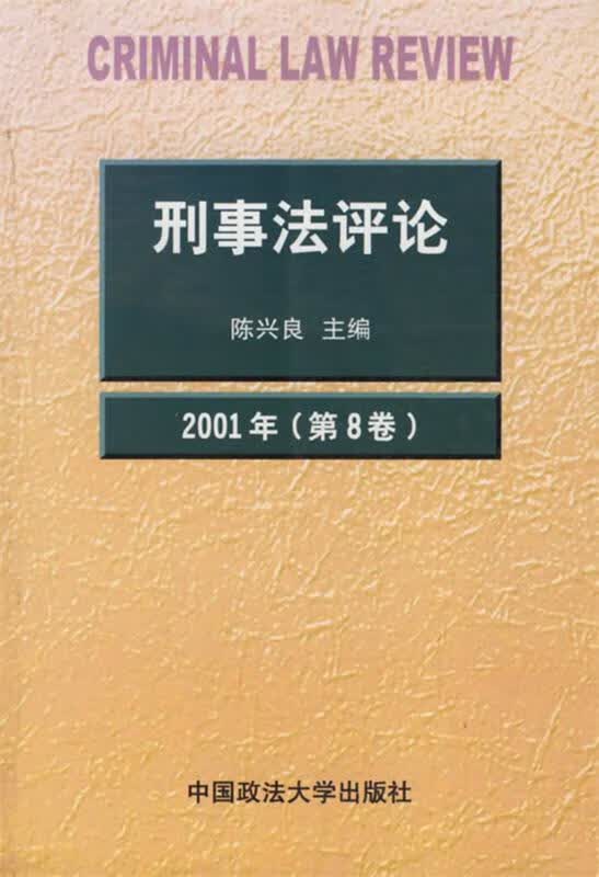 刑事法评论 陈兴良 主编