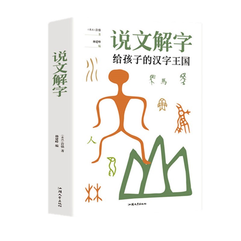 说文解字给孩子的汉字王国