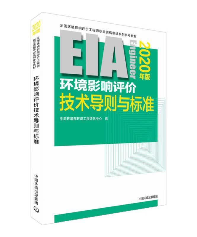 环境影响评价技术导则与标准（2020年版）【现货】
