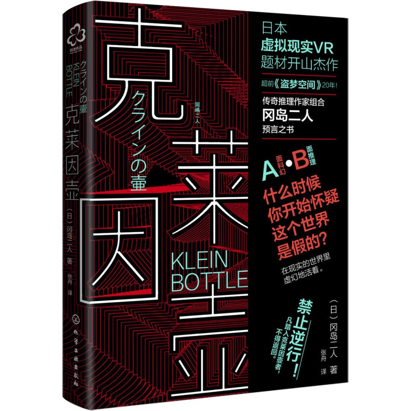 日本科幻推理小说：克莱因壶
