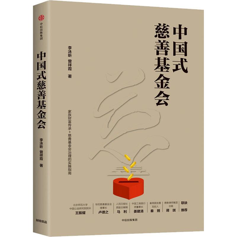 中国式慈善基金会 李泳昕,曾祥霞【书】