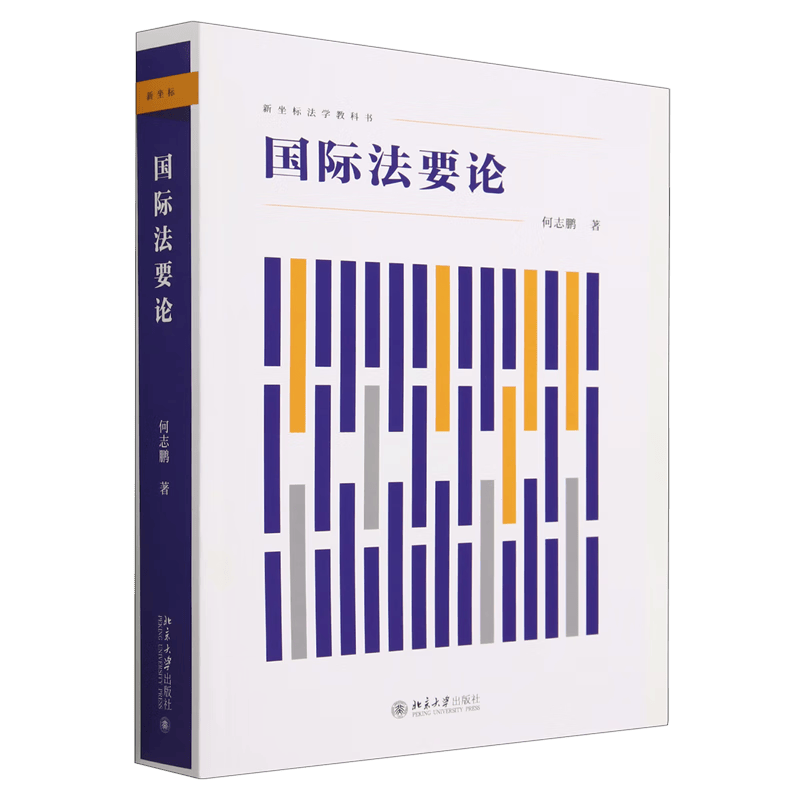 国际法要论(新坐标法学教科书)