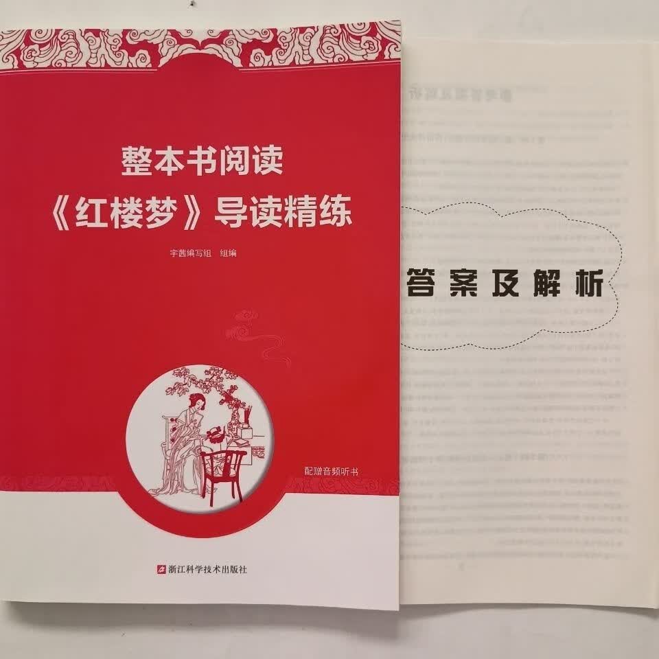 2022版 整本书阅读红楼梦导读精炼 浙江科学技术出版社