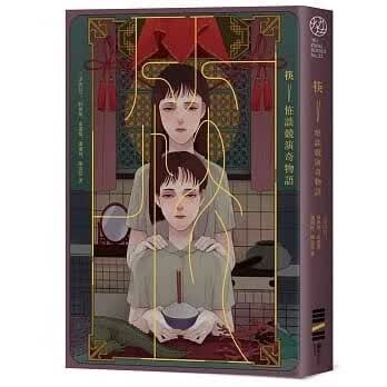 廣州現貨!三津田信三《筷：怪談競演奇物語》獨步430