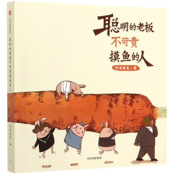 聪明的老板不苛责摸鱼的人