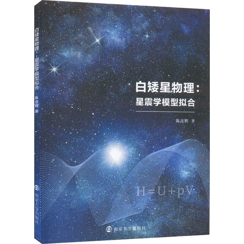 白矮星物理:星震学模型拟合陈彦辉南京大学出版社