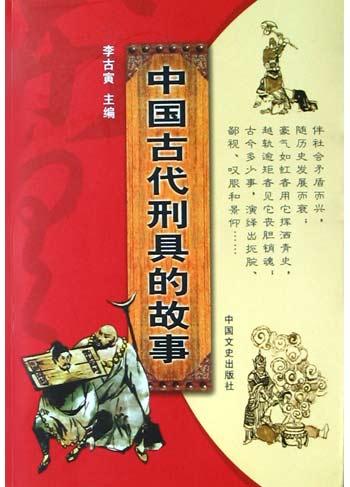 中国古代刑具的故事 李古寅【书】