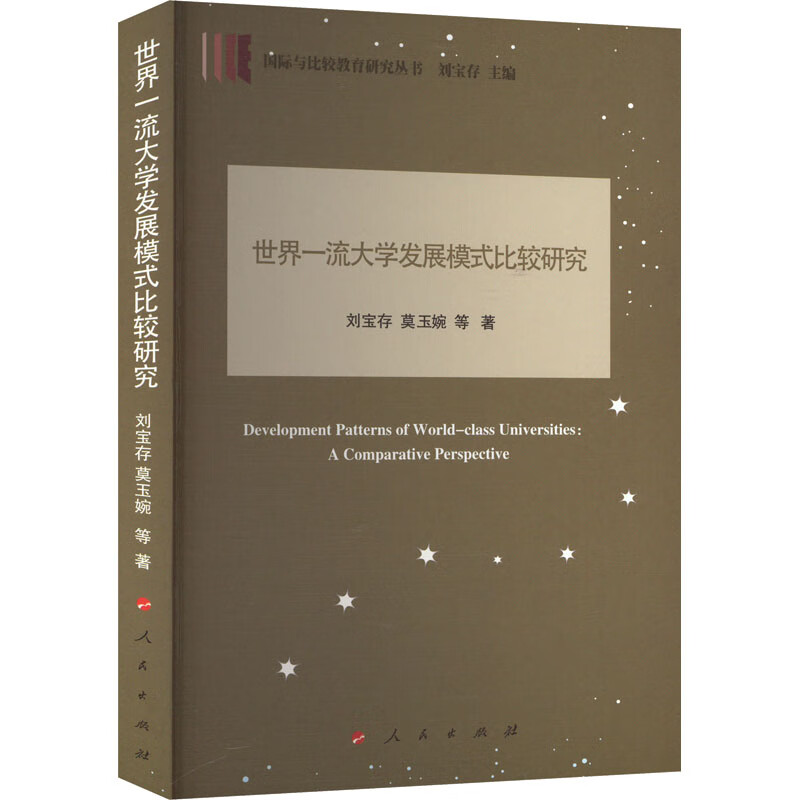 世界一流大学发展模式比较研究 图书