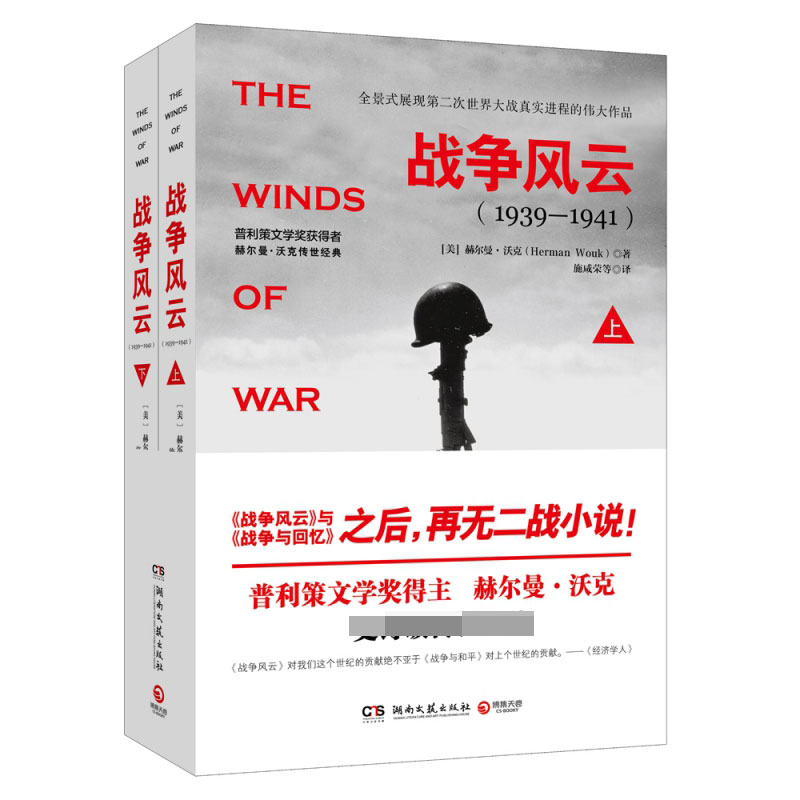战争风云(1939-1941上下)