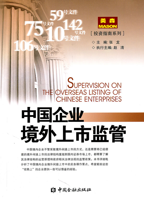 中国企业境外上市监管 张龙【书】