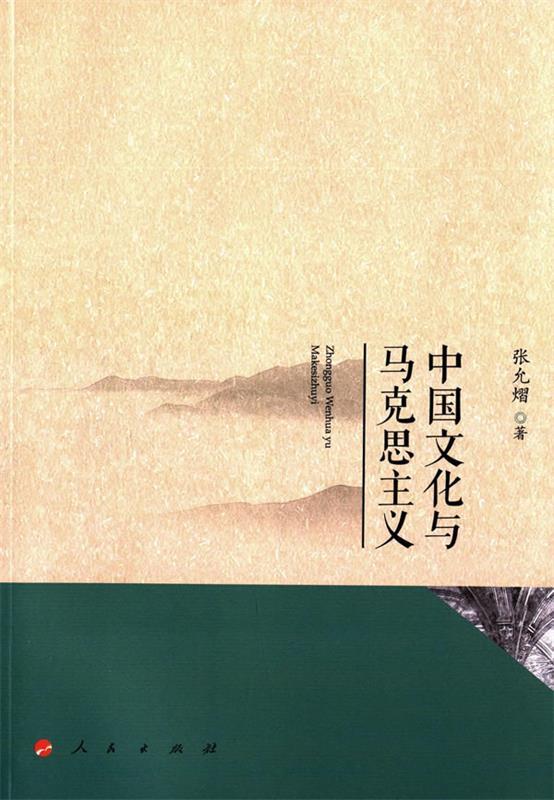 中国文化与马克思主义 张允熠著