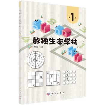 【R】数独生本学材 第1册 赖继红 科学出版社 9787030724410
