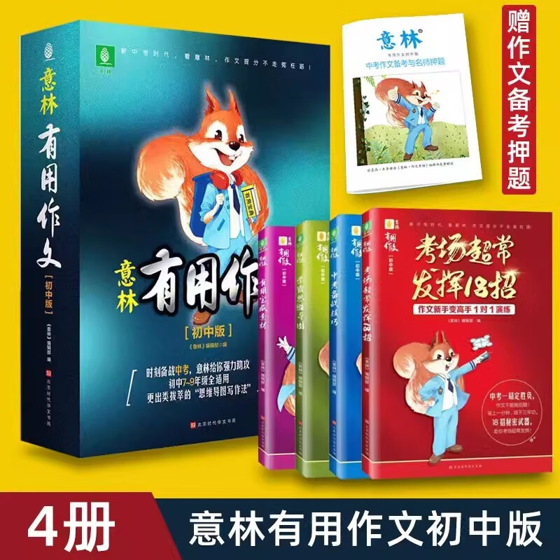 【全套4册】意林有用作文初中版语文初中生中考满分作文书素材纸大全大选范文分类条七八九年级专项训练初三人教写作技巧辅导 意林有用作文初中版