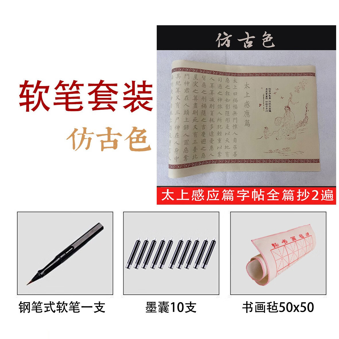 太上感应篇全原文2遍长卷临摹宣纸字帖描红套装初学小楷毛笔书法 笔墨套装仿古色2张
