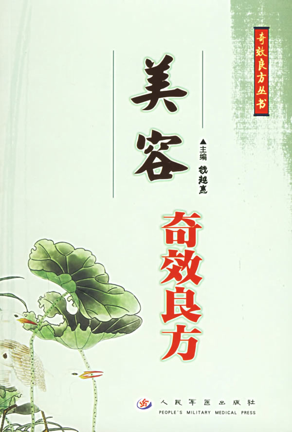 美容奇效良方 钱越惠 主编