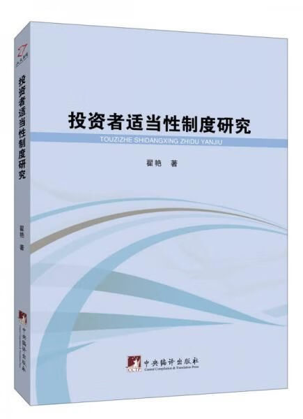投资者适当性制度研究