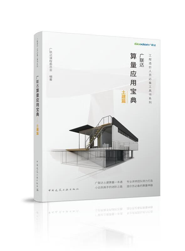 广联达算量应用宝典