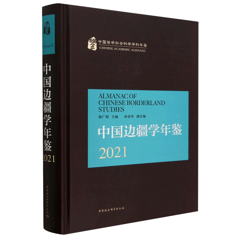 中国边疆学年鉴(2021)(精)/中国哲学社会科学学科年鉴