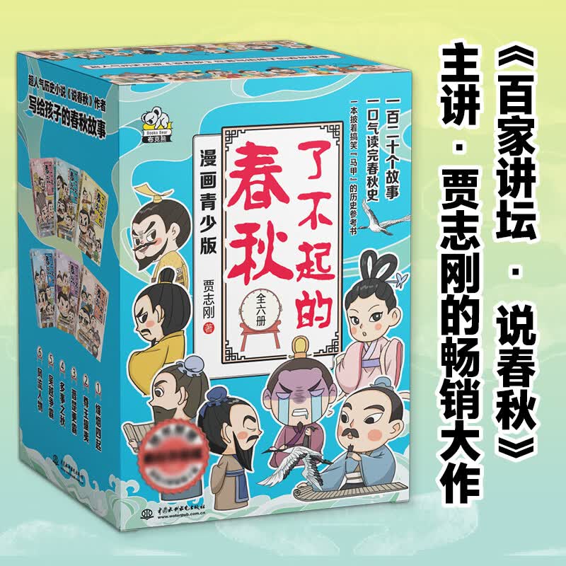 了不起的春秋（全六册）