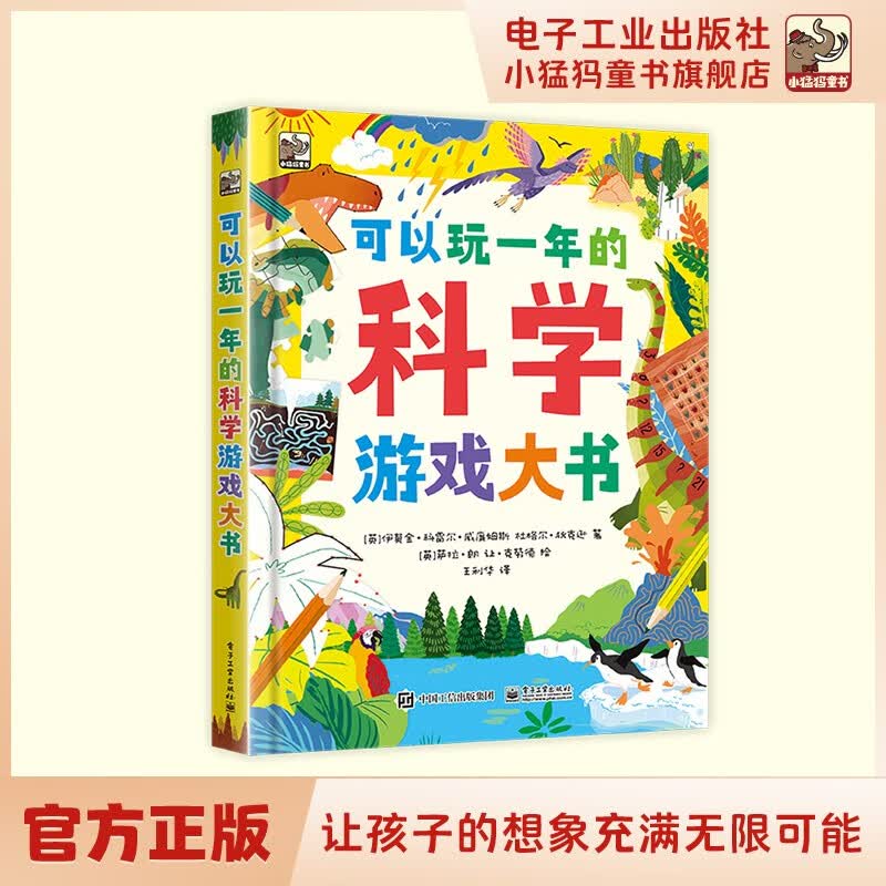 可以玩一年的科学游戏大书 小猛犸童书