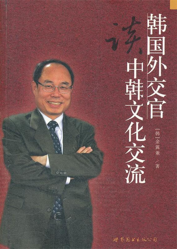 韩国外交官谈中韩文化交流