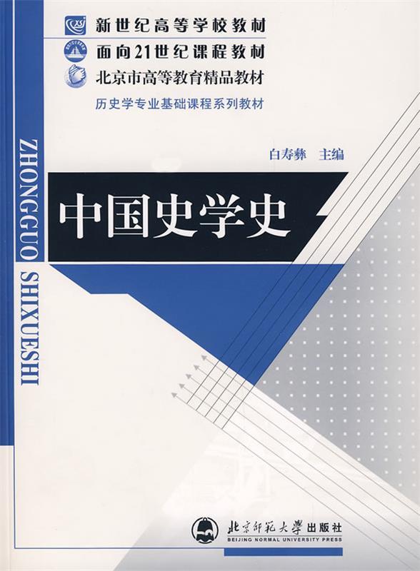 中国史学史 白寿彝 主编【书】