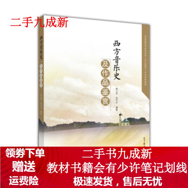西方音乐史及作品鉴赏 杨九华,朱宁宁 著 9787040433937 高等教育出版社