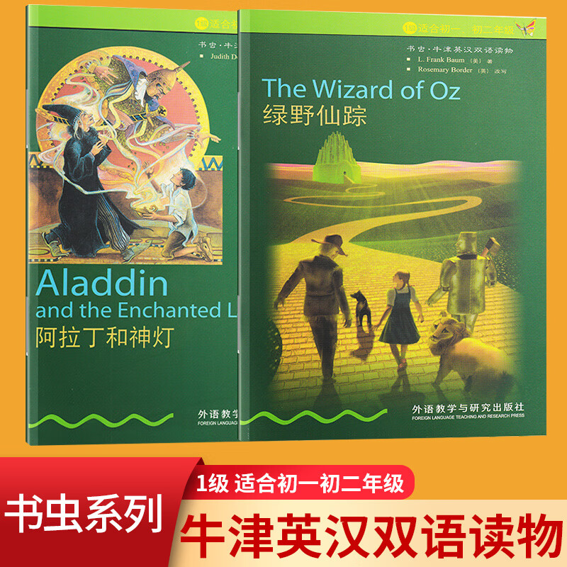 绿野仙踪阿拉丁和神灯爱情与金钱猴爪英语阅读书虫牛津英汉双语课外读物1级初一初二七八年级外研社中英 绿野仙踪+阿拉丁和神灯 初中通用