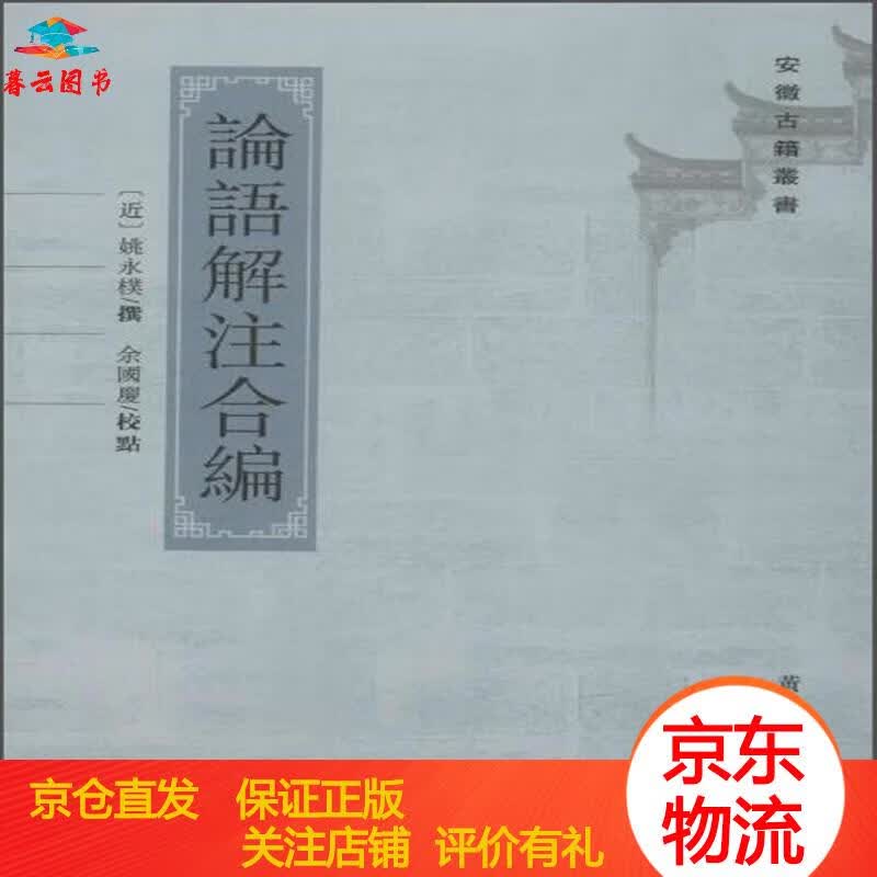 【书籍 】黄山书社 安徽古籍丛书第12辑 论语解注合编 语解注合编