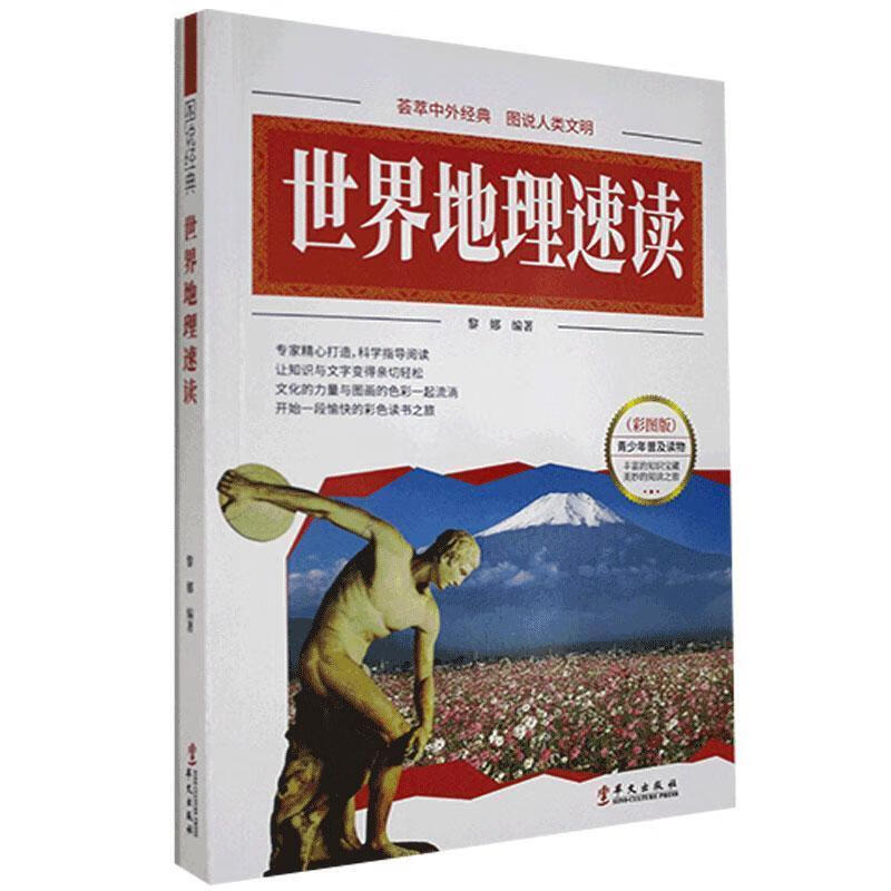 世界地理速读