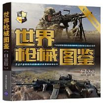 世界武器博览系列：世界枪械图鉴白金版