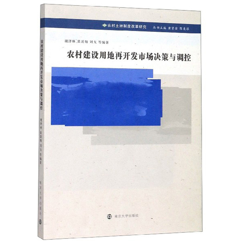 农村建设用地再开发市场决策与调控 书籍