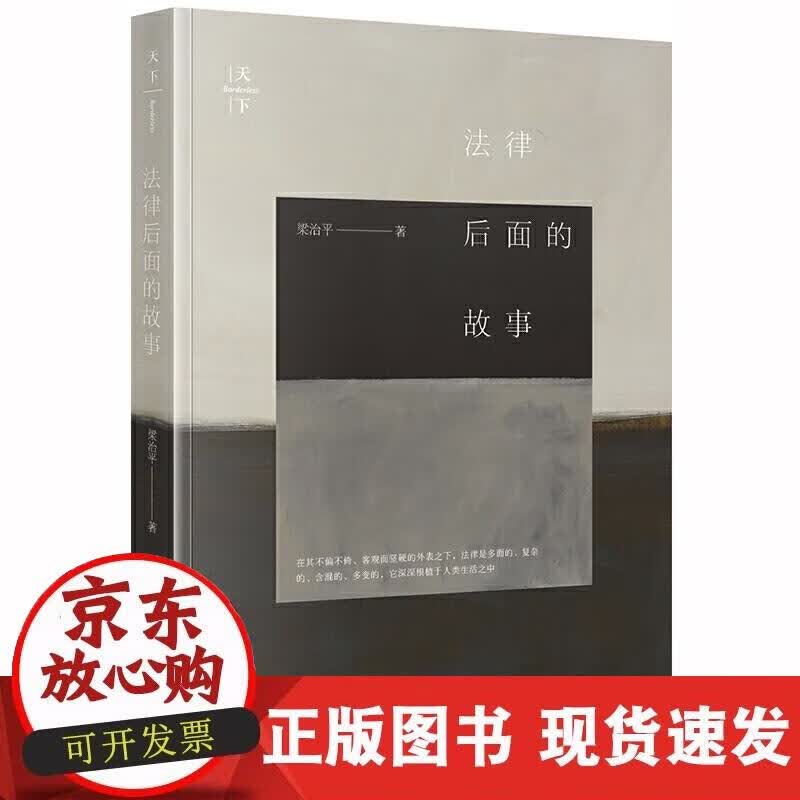 【现货】法律后面的故事