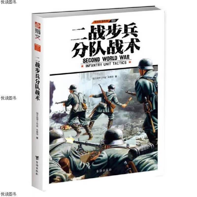 二战步兵分队战术