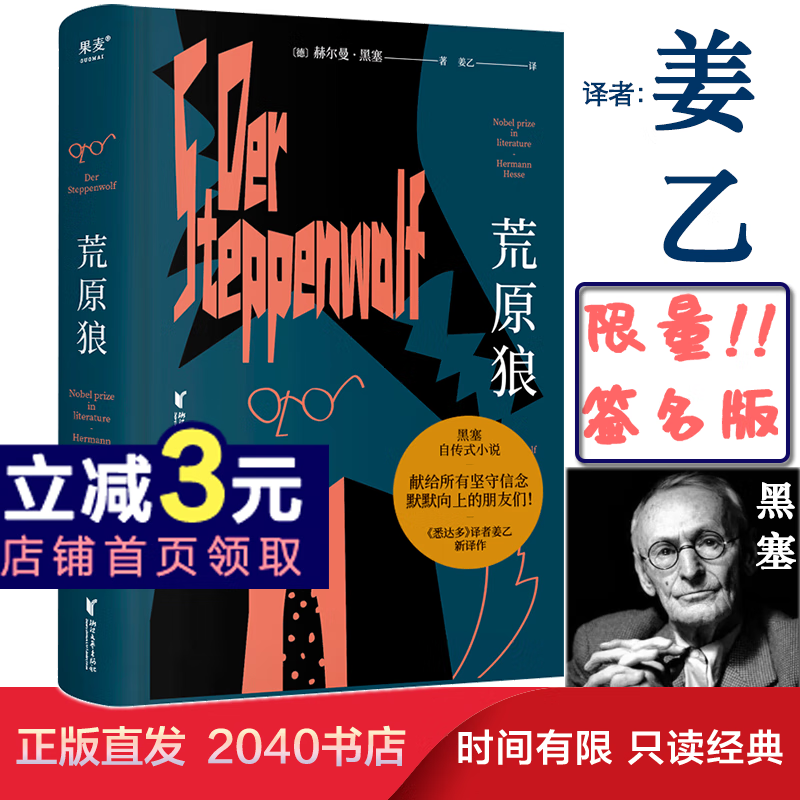 荒原狼 黑塞  译者姜乙签名版 长篇小说《 悉达多》译者姜乙2023新译作 诺贝尔文学奖得主黑塞自传式小说 204 说 204
