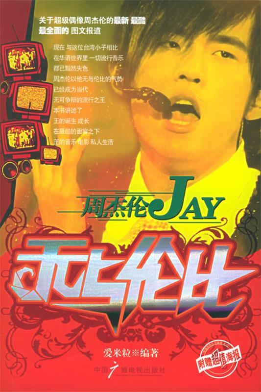 周杰伦：无与伦比 爱米粒 编著