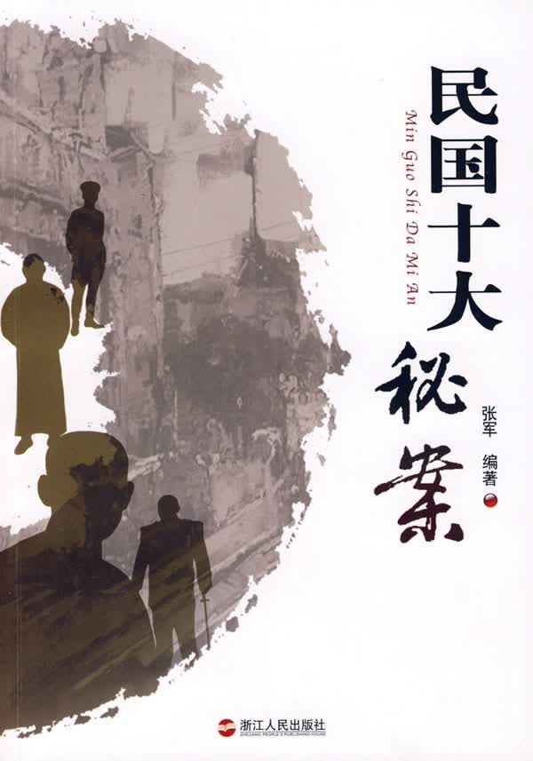 民国十大秘案 张军编著