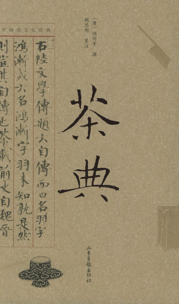 茶典 (唐)陆羽 等撰,鲍思陶 纂注【书】