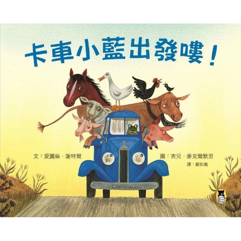 台版 卡车小蓝出发喽培养孩子创造力少儿趣味人气插画绘本